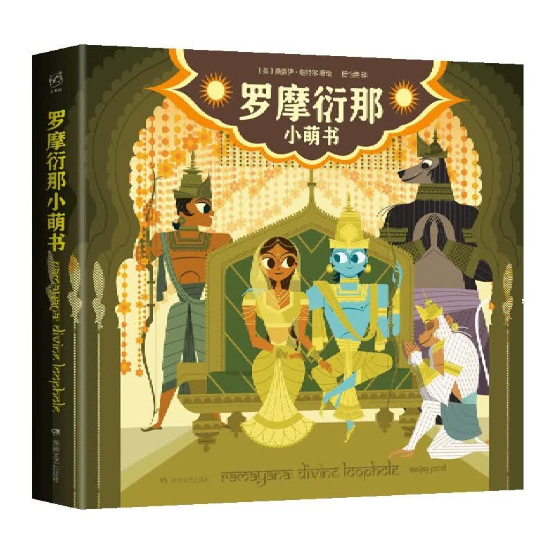 罗摩衍那小萌书(精)