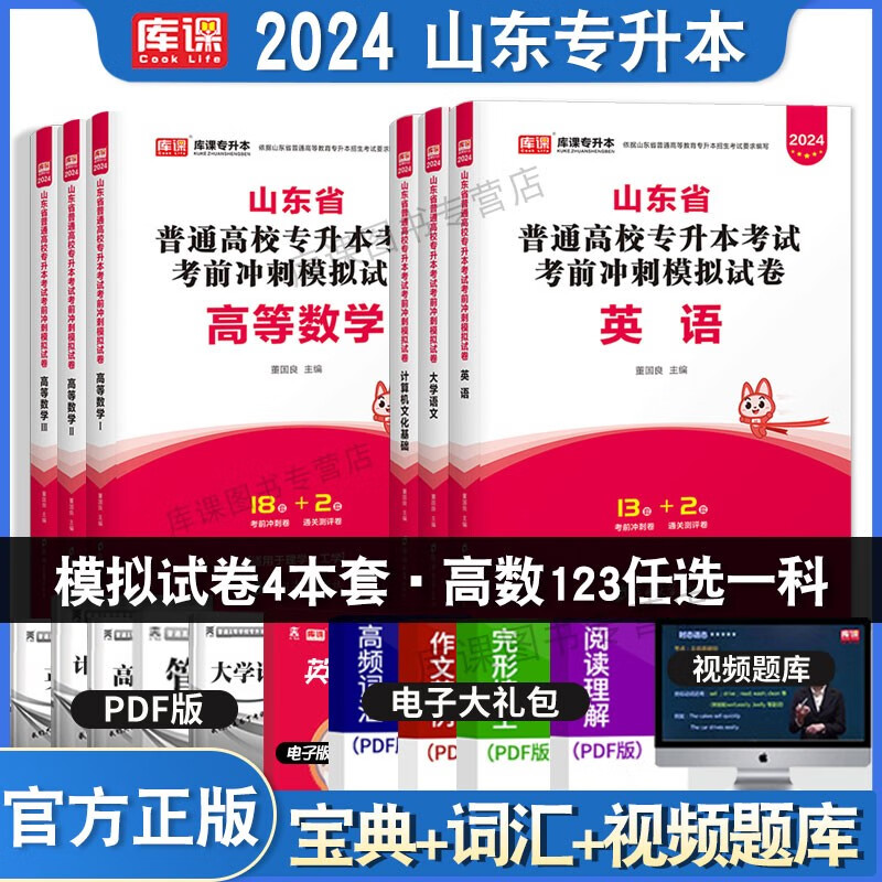 新版2024库课官方山东省专升本考试专用教材冲刺模拟试卷历年必刷2000题英语语文计算机基础高数一1二2三3统招全套 山东专升本 语文+英语+计算机+高数1 模拟卷