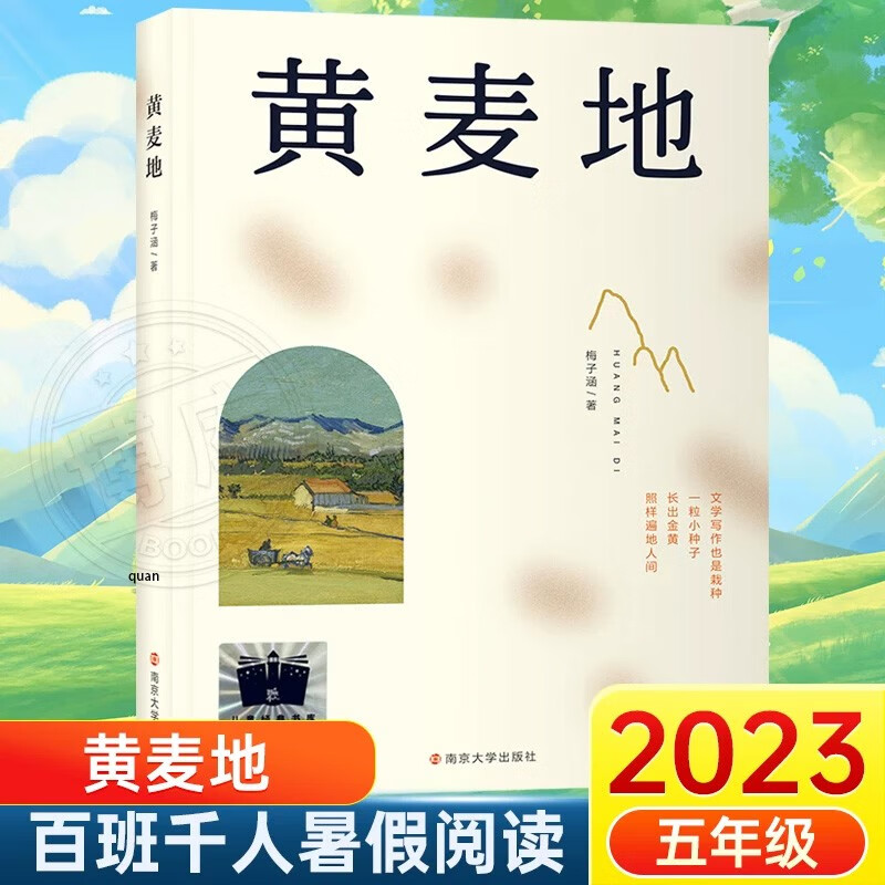 黄麦地 梅子涵 著 2023年祖庆说百班千人五年级 全国小学生寒假阅读课外书 图书