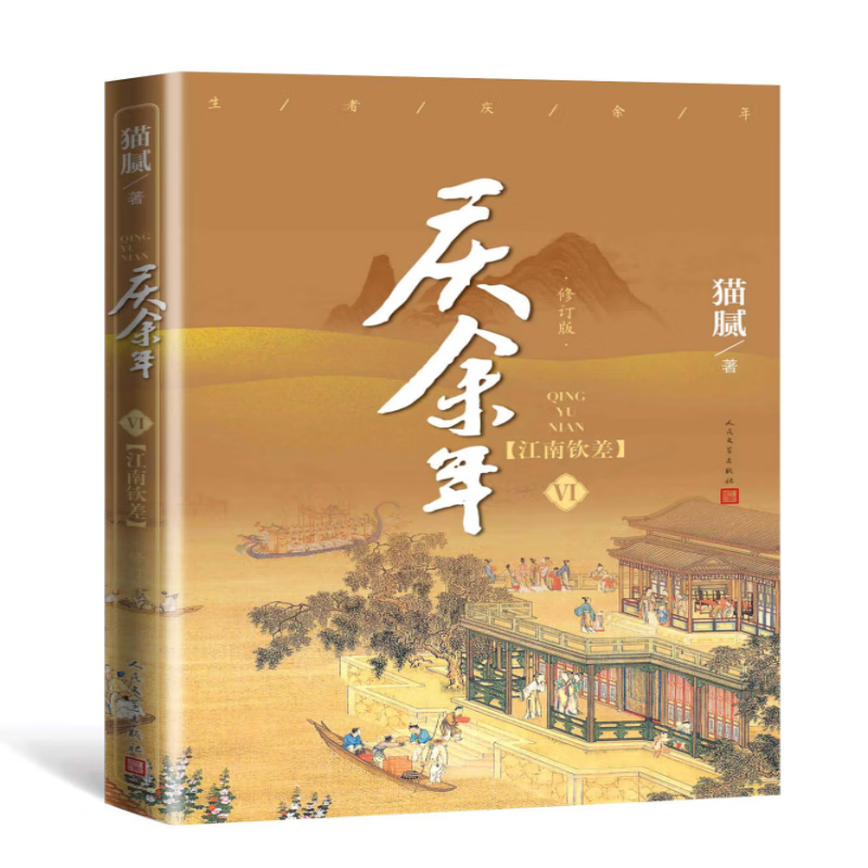 【自选】庆余年1-13（第十三卷）笑看英雄不等闲 猫腻著 同名电视剧原著修订版古代言情玄幻武侠小说书籍 人民文学出版社 庆余年(6江南钦差修订版)
