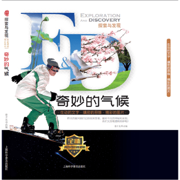 奇妙的气候 上海科学普及出版社 9787542771049