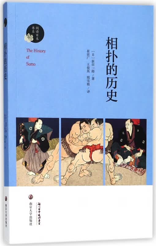 相扑的历史/阅读日本书系