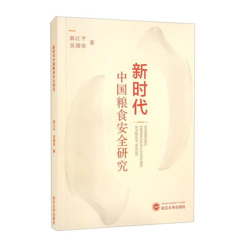 新时代中国粮食安全研究