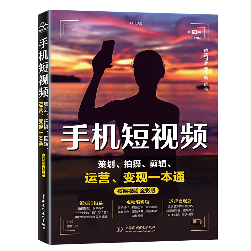 手机短视频Vlog策划、拍摄、剪辑、运营、变现直播带货一本通 微课视频全彩版 剪映书剪辑教程剪映短视频编辑与制作 创业运营直播 B站抖音视频快手小红书运营