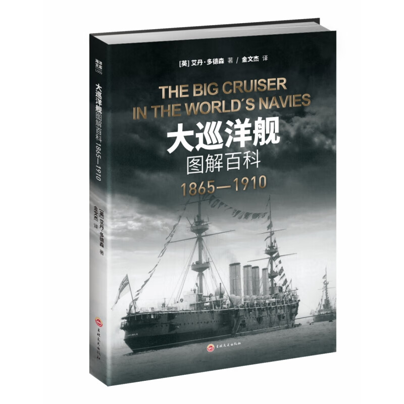 大巡洋舰图解百科 1865—1910