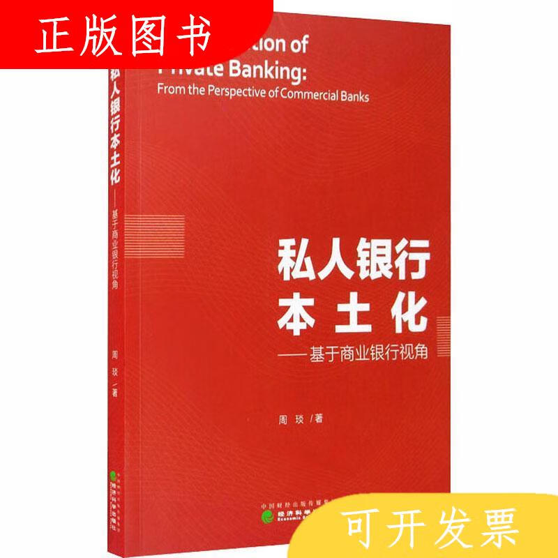 经济科学出版社周琰新华 私人银行本土化——基于商业银行视