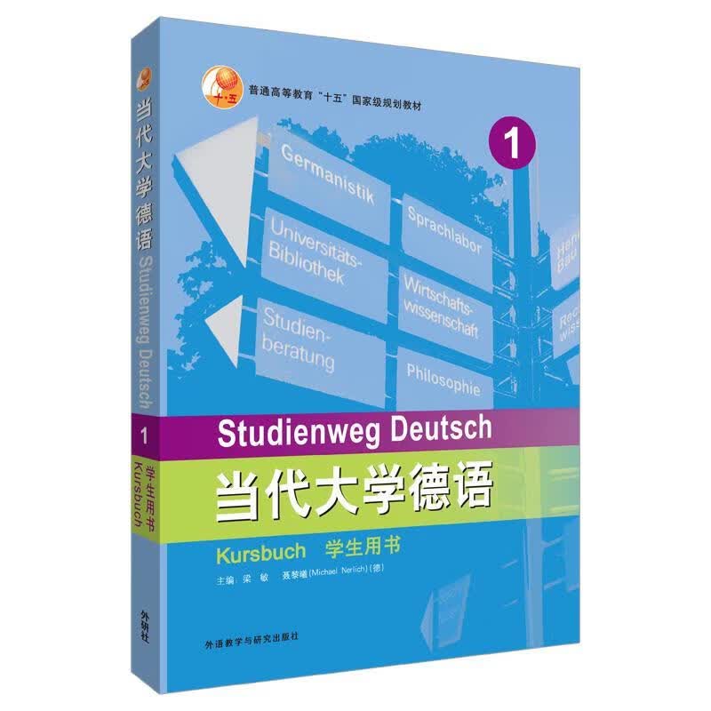 当代大学德语1学生用书