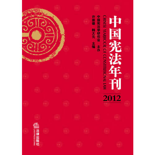 中国宪法年刊（2012）【精选】