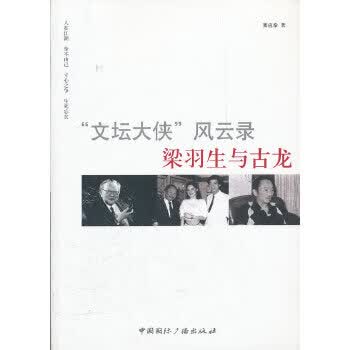 梁羽生与古龙 窦应泰【书】