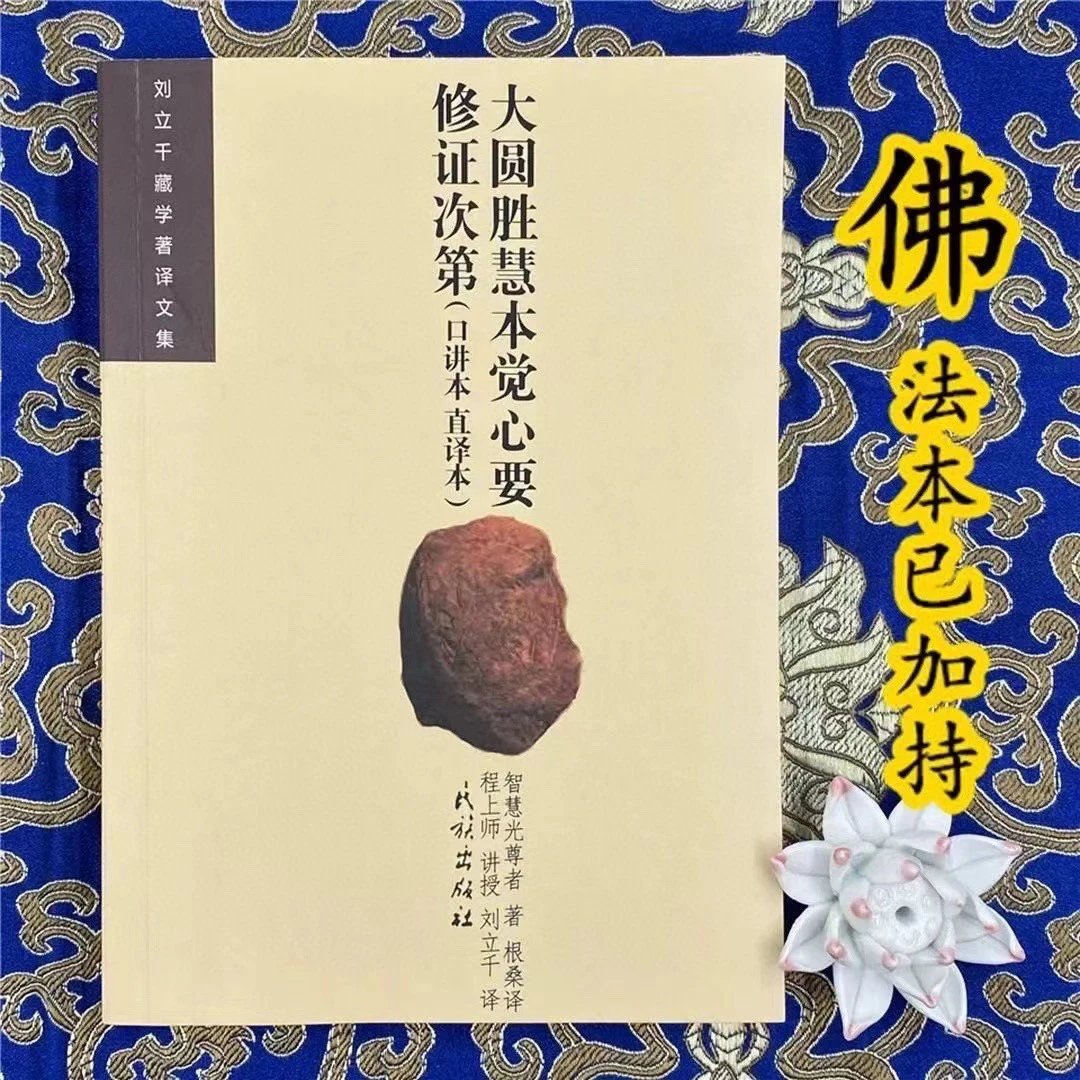 《大圆胜慧本觉心要修正次第》智悲光尊者著 印版
