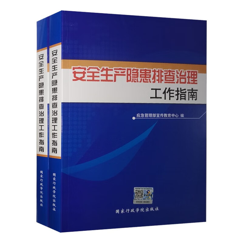 安全生产隐患排查治理工作指南2023修订版应急管理部宣传教育中心编企业安全生产事故隐患排查实用手册全新