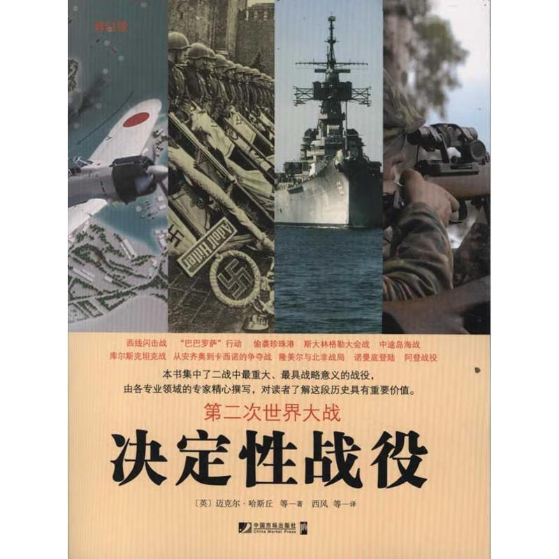 第二次世界大战决定性战役【好书，下单速发】