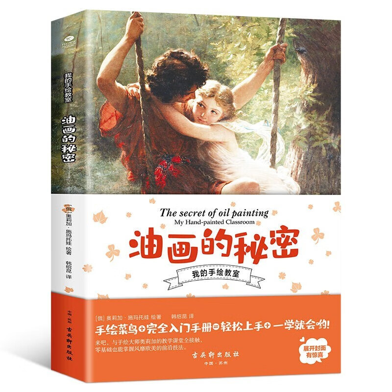 我的手绘教室 油画的秘密我的手绘教室系列 绘画书籍 手绘 入门油画新手入门零基础学油画学习教程书籍手绘菜鸟轻松上手入门书