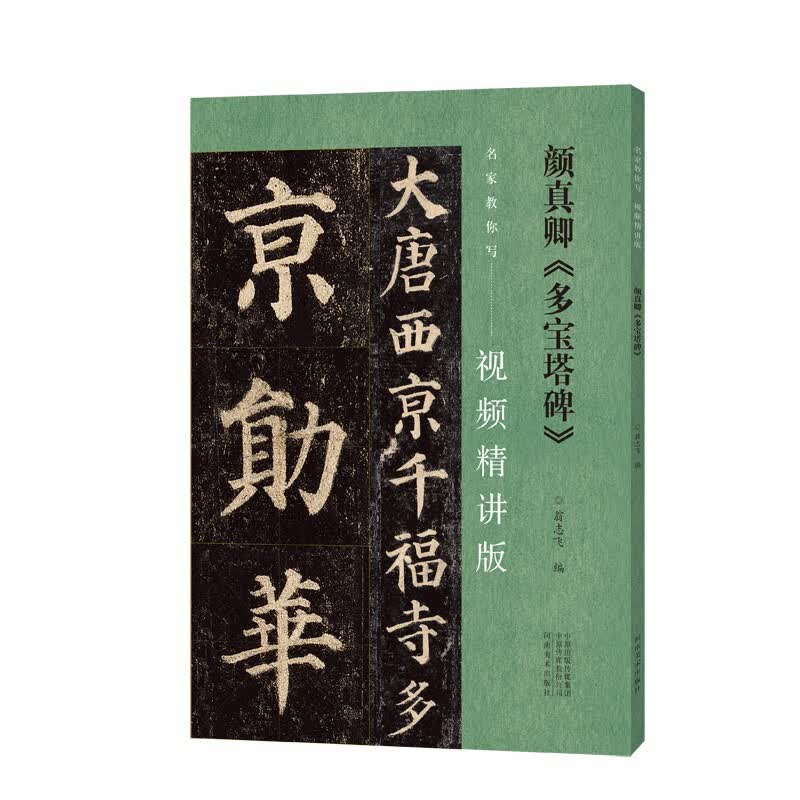 名家教你写（视频精讲版）颜真卿《多宝塔碑》