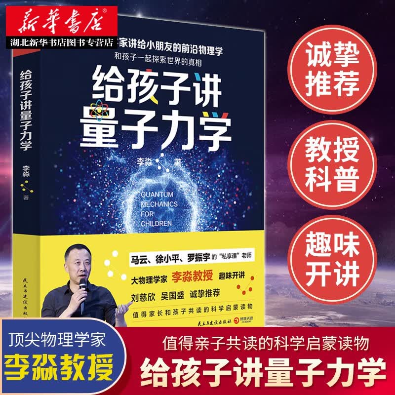 给孩子讲量子力学 科学家李淼讲给孩子的前沿物理学刘慈欣吴国盛诚挚 6-15岁青少年儿童科普读物