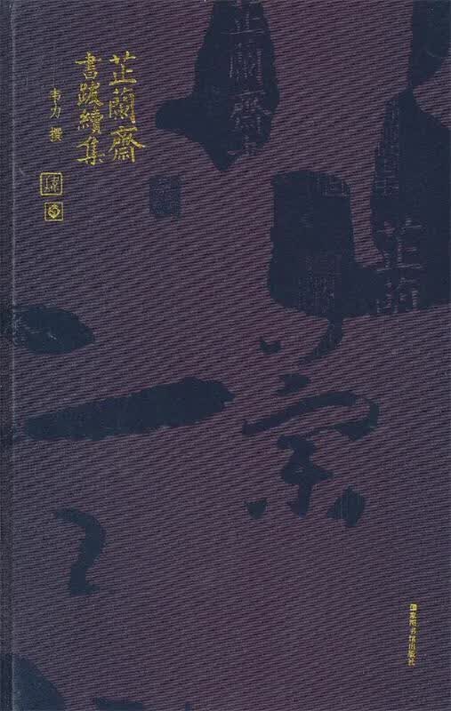 芷兰斋书跋续集