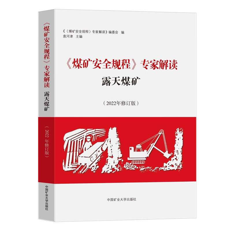 2022修订版煤矿安全规程 中华人民共和国应急管理部国家矿山安全监察局 中国矿业大学出版社 煤矿安全规程专家解读 露天煤矿 2022年新修订版