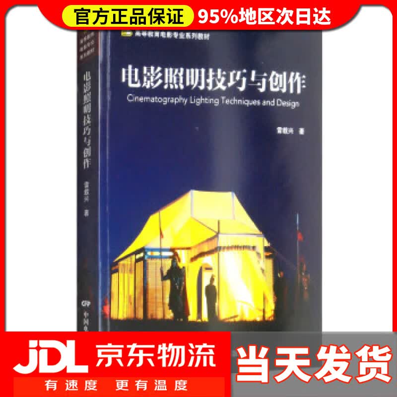 电影照明技巧与创作 雷载兴