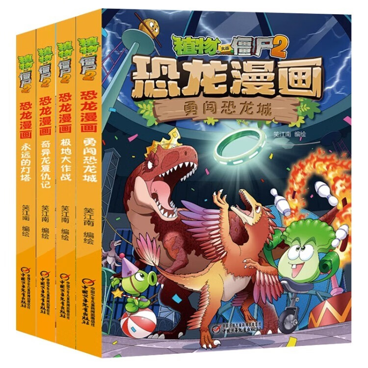【系列自选】 植物大战僵尸漫画书2恐龙漫画新版侏罗纪恐龙星球系列小学生的书三四五年级可搭科学机器人吉品爆笑动漫儿童课外图书 恐龙漫画【第11辑 共4册】