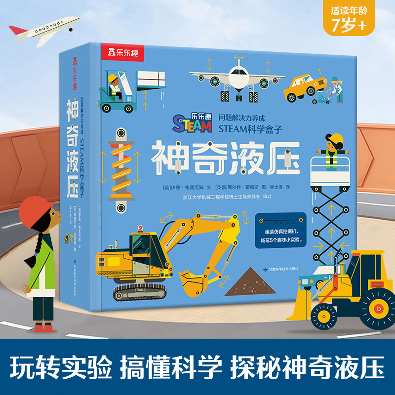 问题解决力养成STEAM科学盒子全8册神奇液压