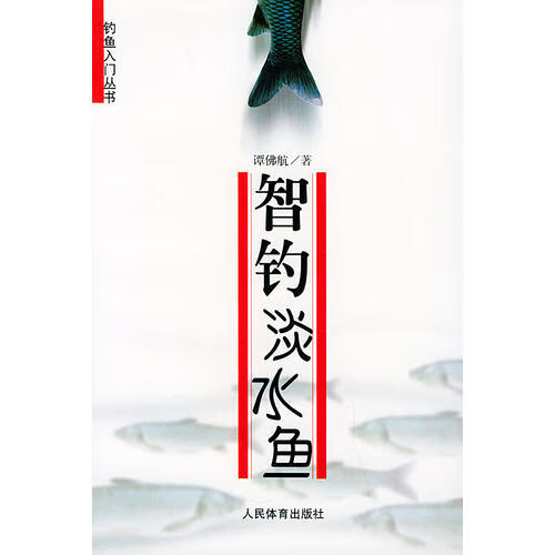 【书】智钓淡水鱼 钓鱼入门丛书