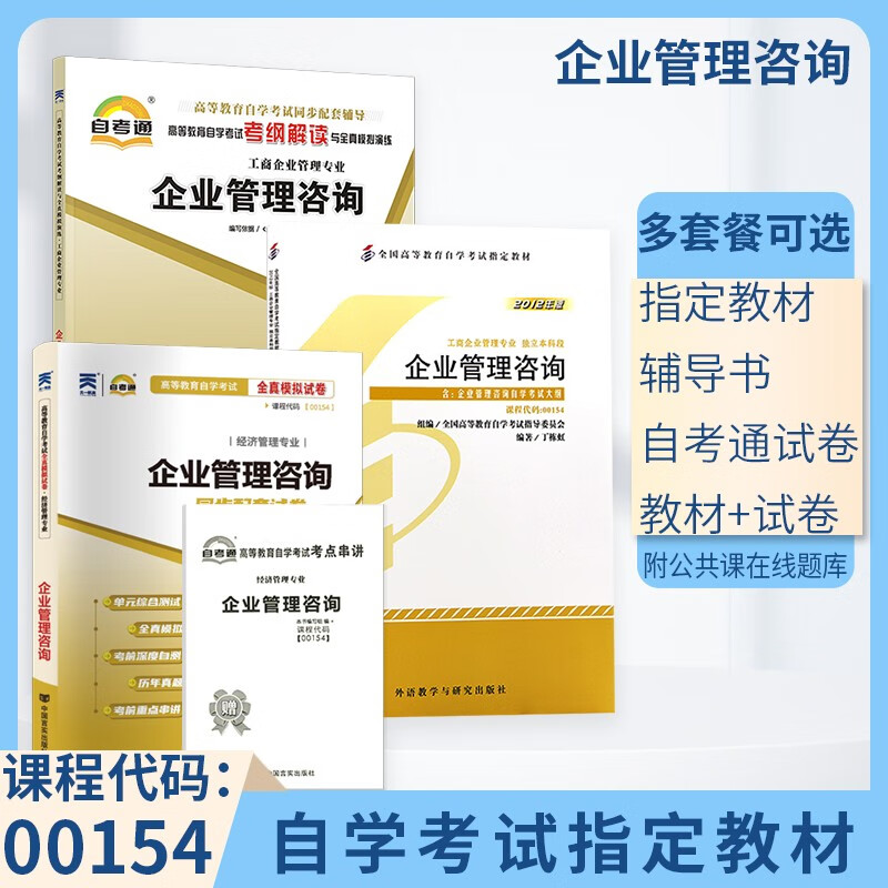 自学考试教材 自考通真题试卷 自考辅导书题库 工商管理专升本120201K全套/单科 00015英语二等 2023年大专升本科专科套本成人自考成考成教函授书籍 00154 教材+试卷+辅导书