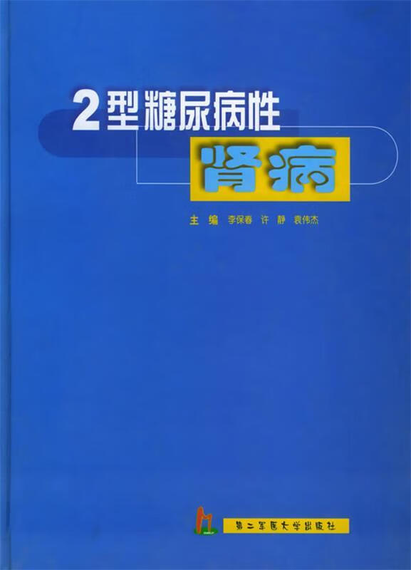 2型糖尿病性肾病 李保春,许静,袁伟杰 编著