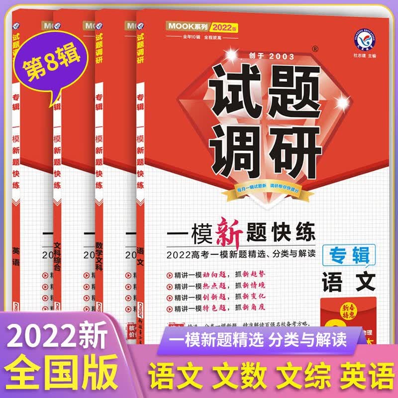 2022版试题调研专辑一模新题第8辑新老高考语文数学英语物理化学生物政治历史地理高考总复习新题快练解 语数英文综(4本) 高中通用