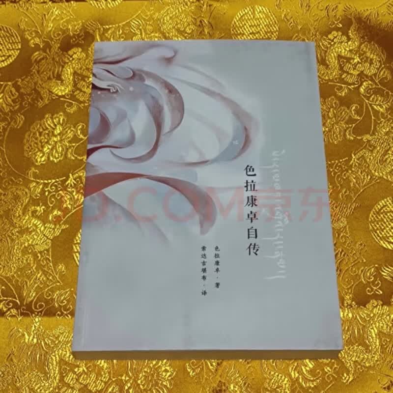 色拉康卓自传  索师文集