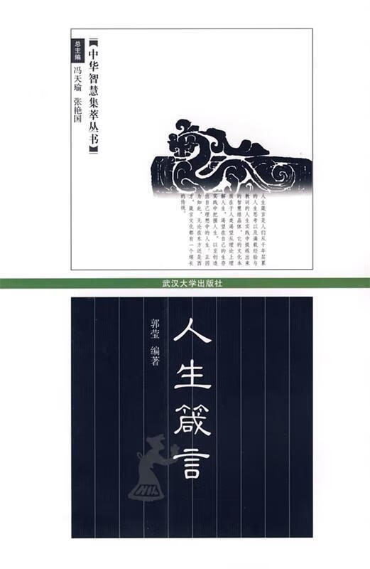人生箴言 郭莹编著