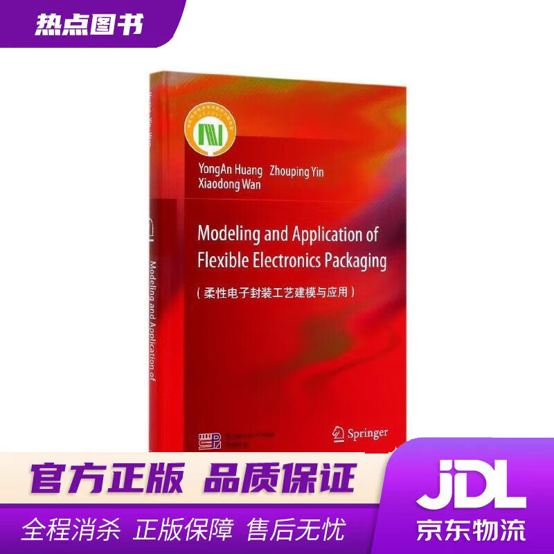 柔性电子封装工艺建模与应用 黄永安,尹周平,万晓东 科学出版社