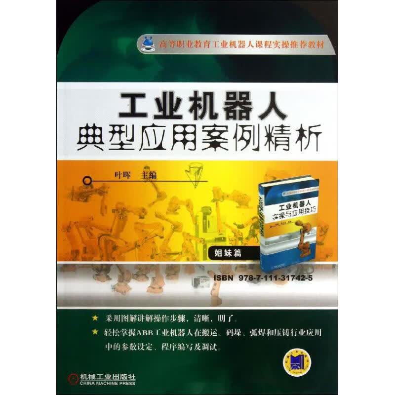 官网 工业机器人典型应用案例精析 叶晖 9787111423591机械工业出版社教材