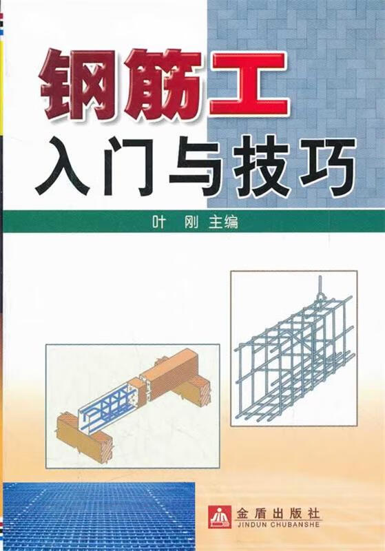 钢筋工入门与技巧 叶刚 主编
