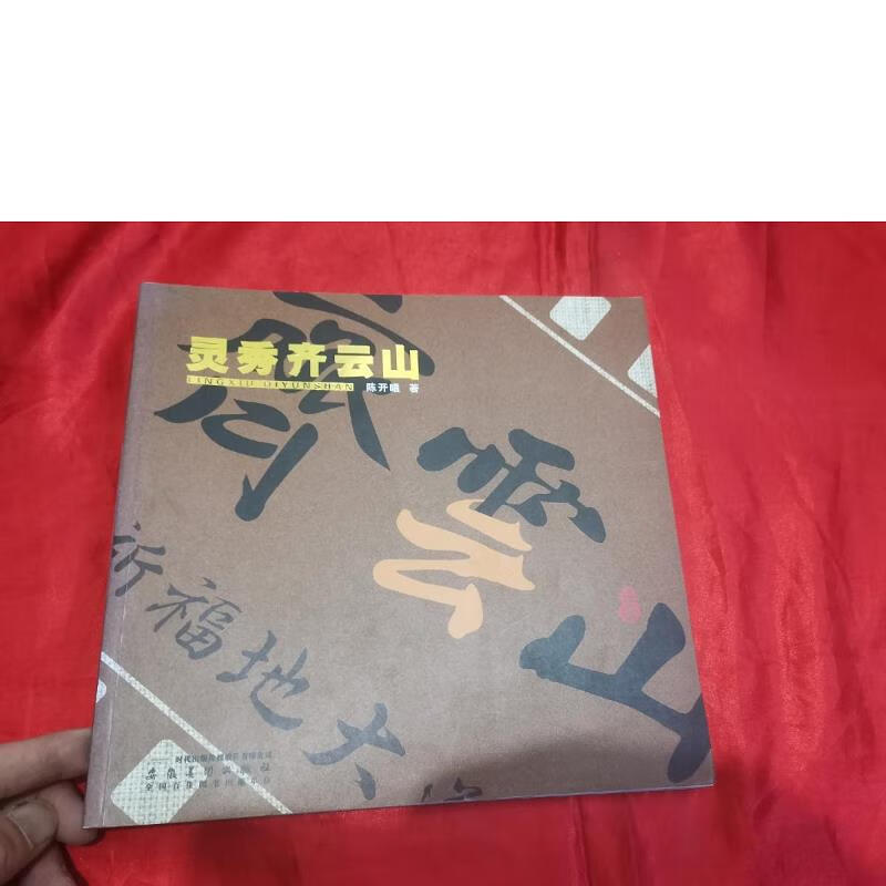 灵秀齐云山 (12开本)
