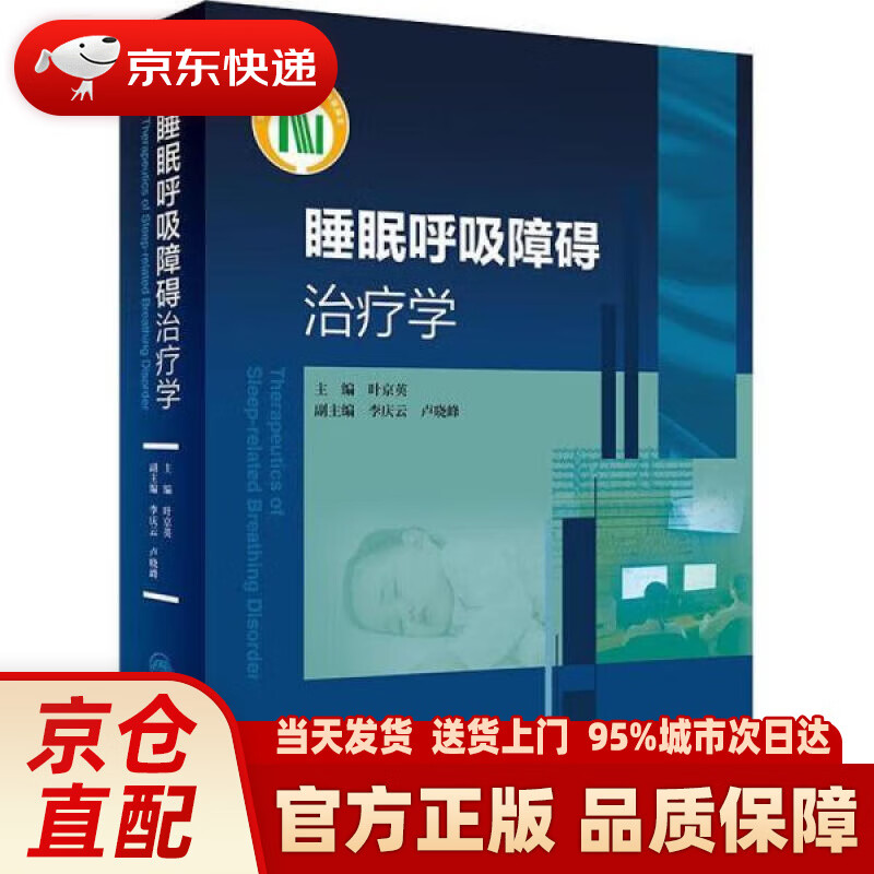 【新华】睡眠呼吸障碍治疗学