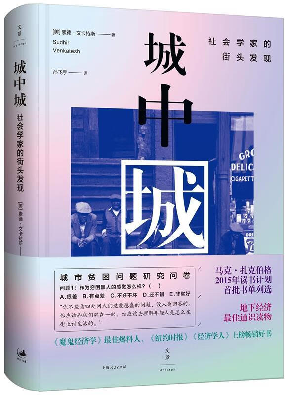 二手新书城中城:社会学家的街头发现[美]素德·文卡特斯著孙飞宇