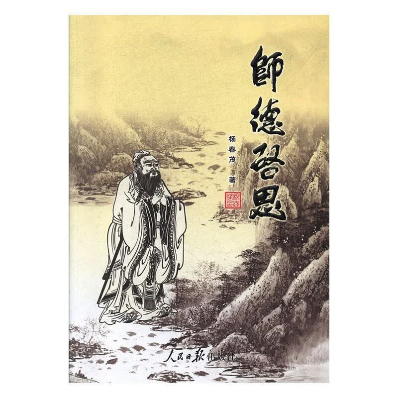 师德启思 杨春茂 传记 9787511509420
