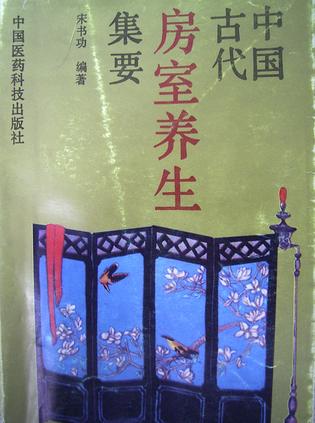 中国古代房室养生集要 宋书功 著【书】