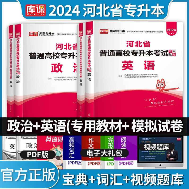 库课2024新版河北专接本英语政治数学一二12管理学教材历年真题模拟试卷必刷题库河北省统招专升本英语词汇护理医学复习资料 英语+政治 教材+模拟卷