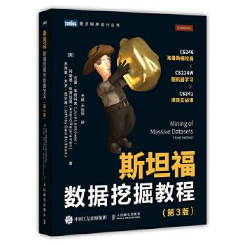 斯坦福数据挖掘教程 第3版