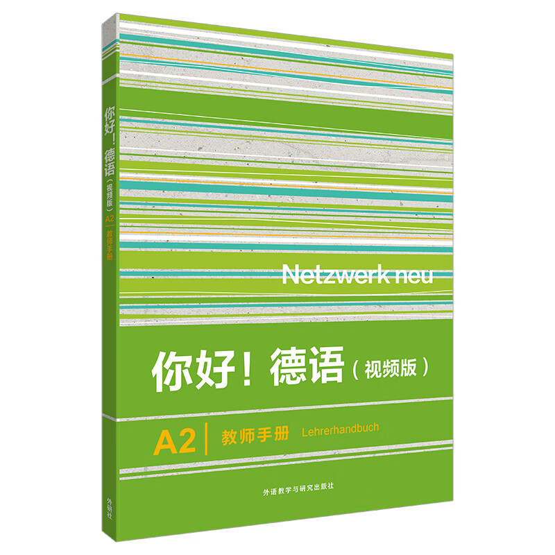 你好!德语(视频版)A2教师