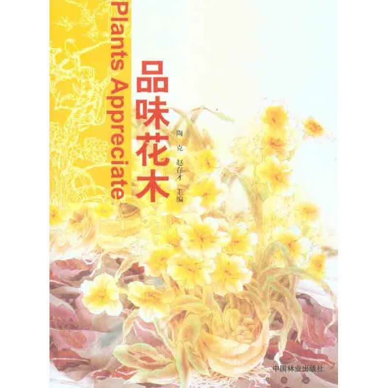 品味花木