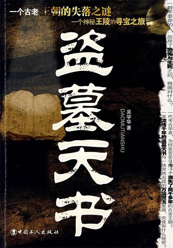 盗墓天书 吴学华著 工人出版社