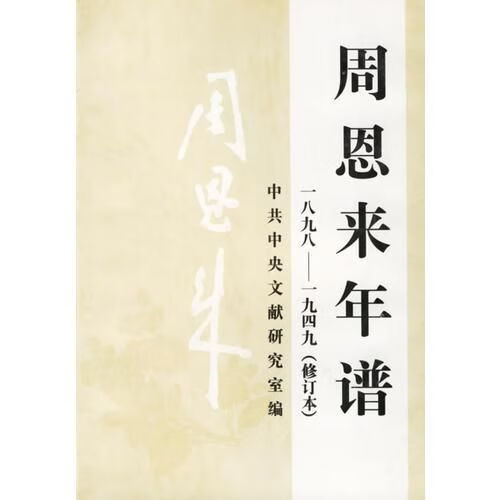 周恩来年谱1898-1949