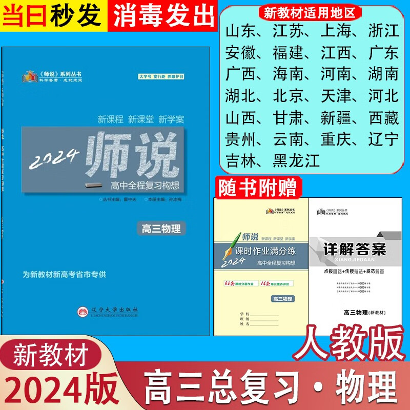 2024版新老高考师说高中全程复习构想大一轮高考总复习高三语文数学英语物理化学生物学思想政治历史地理部编版人教版RJ新老教材高三总复习 物理 新教材版