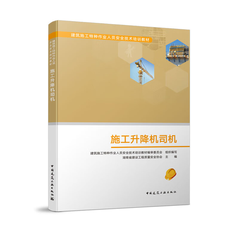施工升降机司机