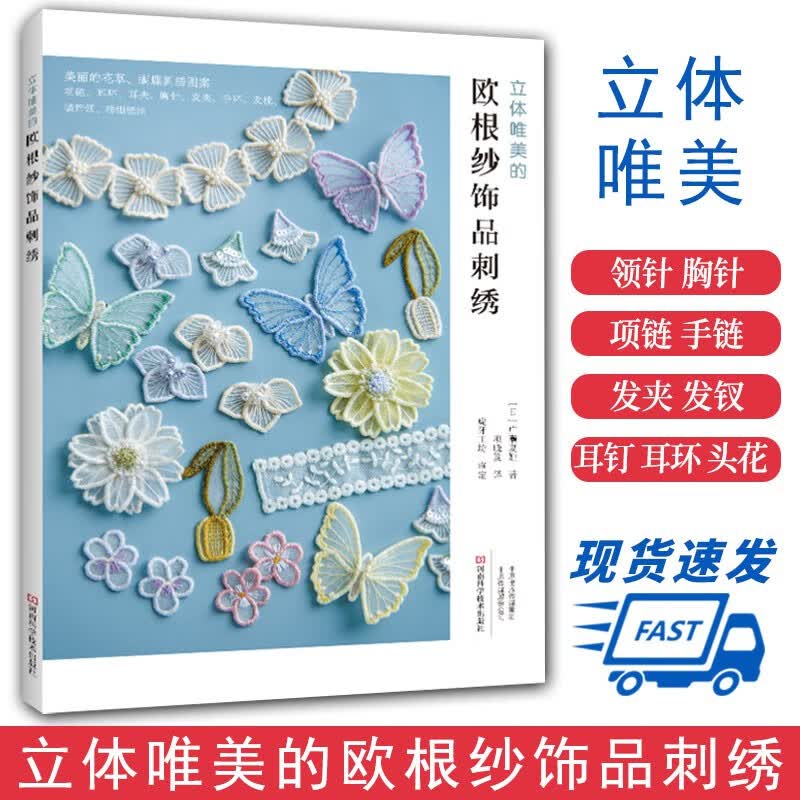 立体唯美的欧根纱饰品刺绣