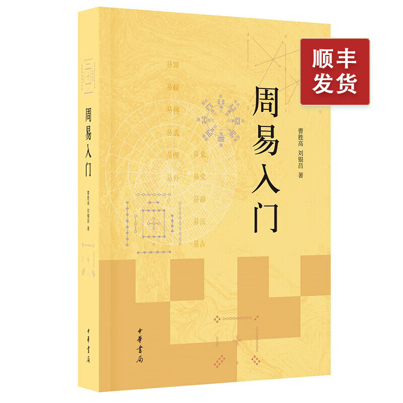 中华书局周易入门 曹胜高刘银昌易经基础入门书籍详解易传易义易理易卦易象易爻易辞易流易占易经真的很容易易经入门