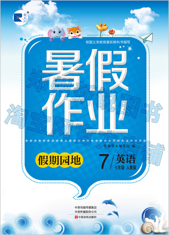 七7年级语文数学英语 下册豫新锐假期园地暑假作业中原农民出版社 英语（人教版） 七年级下