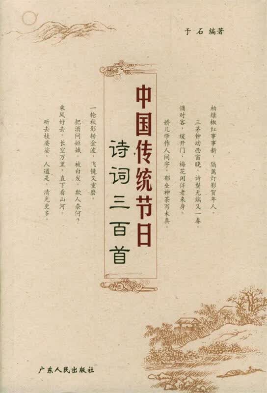 中国传统节日诗词三百首 于石 编著【书】